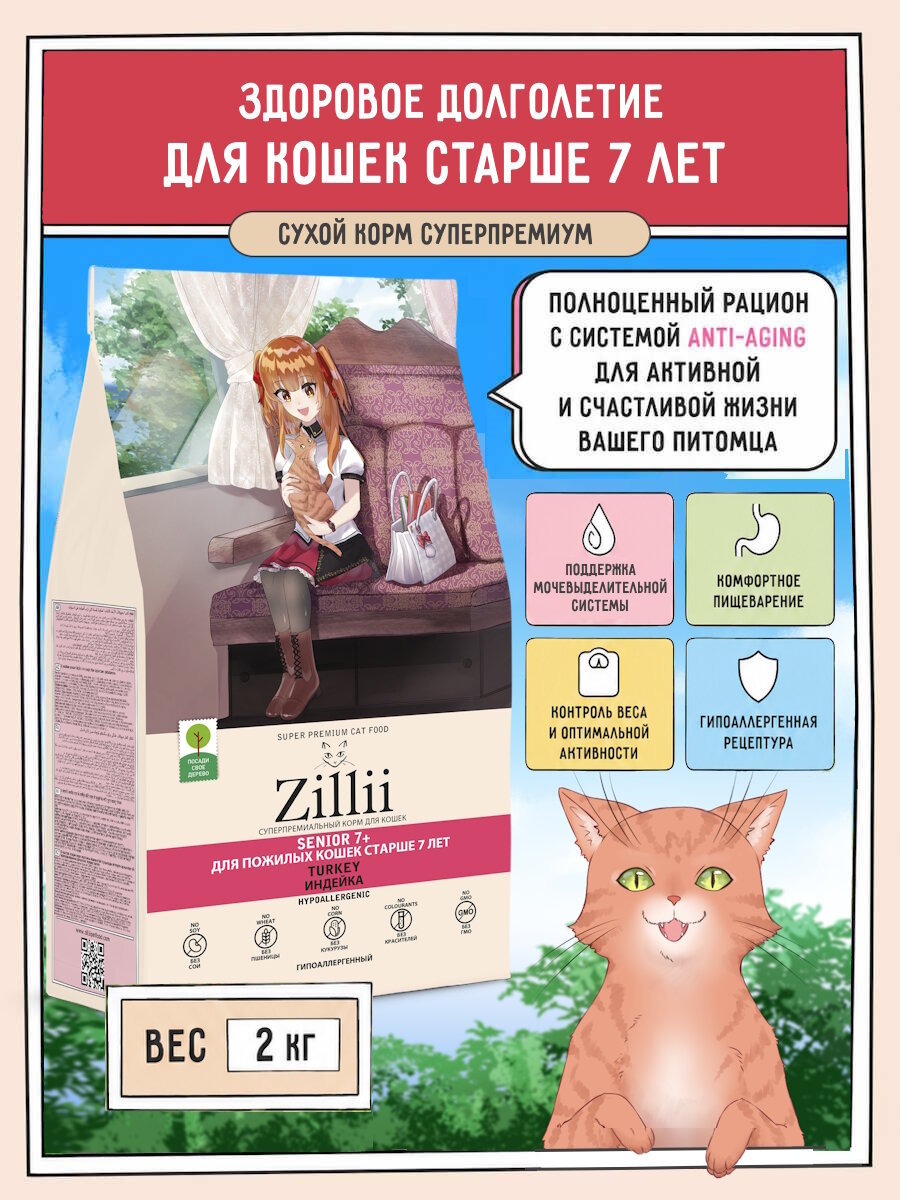 Сухой корм для пожилых кошек старше 7 лет 2кг ZILLII, Индейка