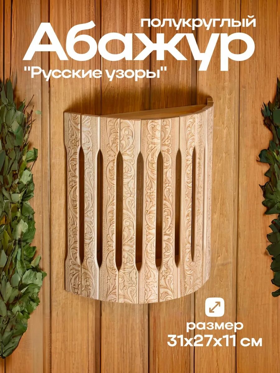 Добропаровъ Абажур для бани деревянный угловой "Русские узоры"/ 31х27х11 см