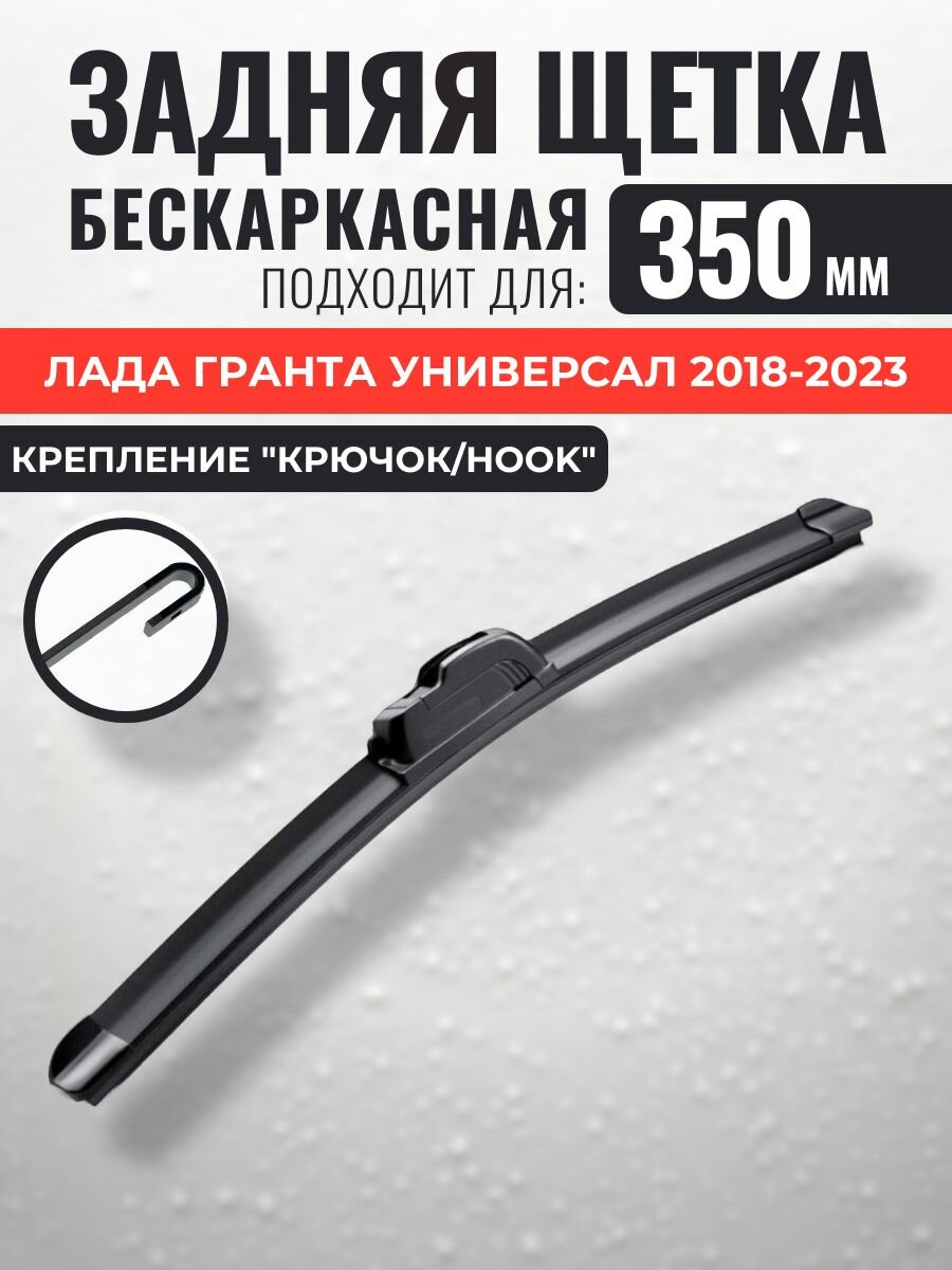 350 Задний дворник Лада Гранта универсал / Щетка стеклоочистителя задняя Lada Granta 2018 2019 2020 2021 2022 2023