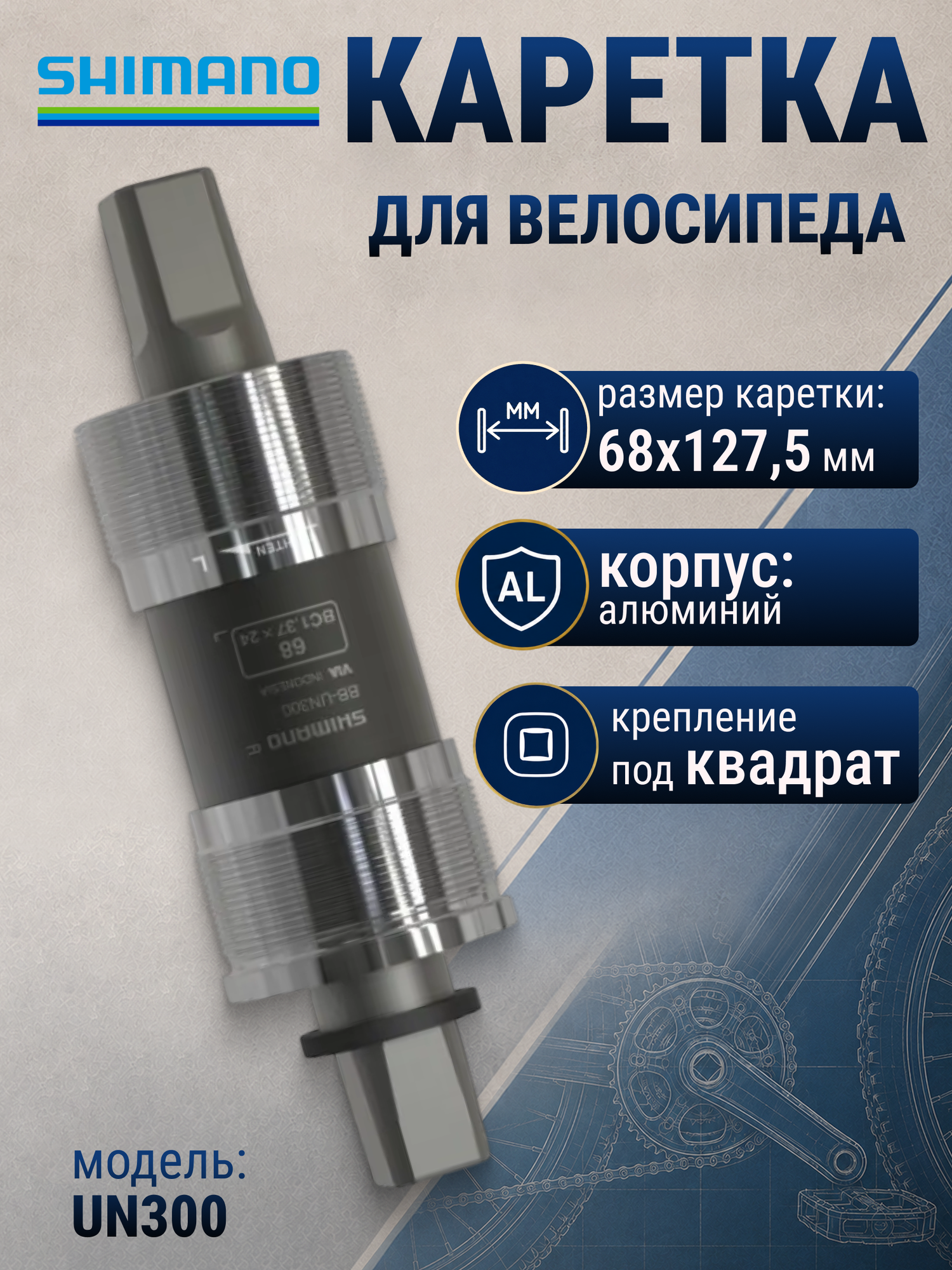 Каретка велосипедная Shimano UN 300 68/127.5 (D-EL) с болтами