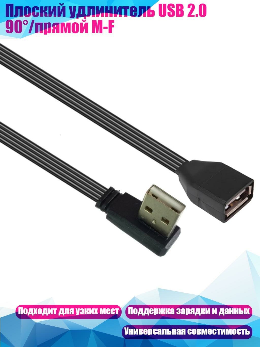 Плоский удлинитель USB 2.0 90°/прямой M-F, 0.3m - Согните влево