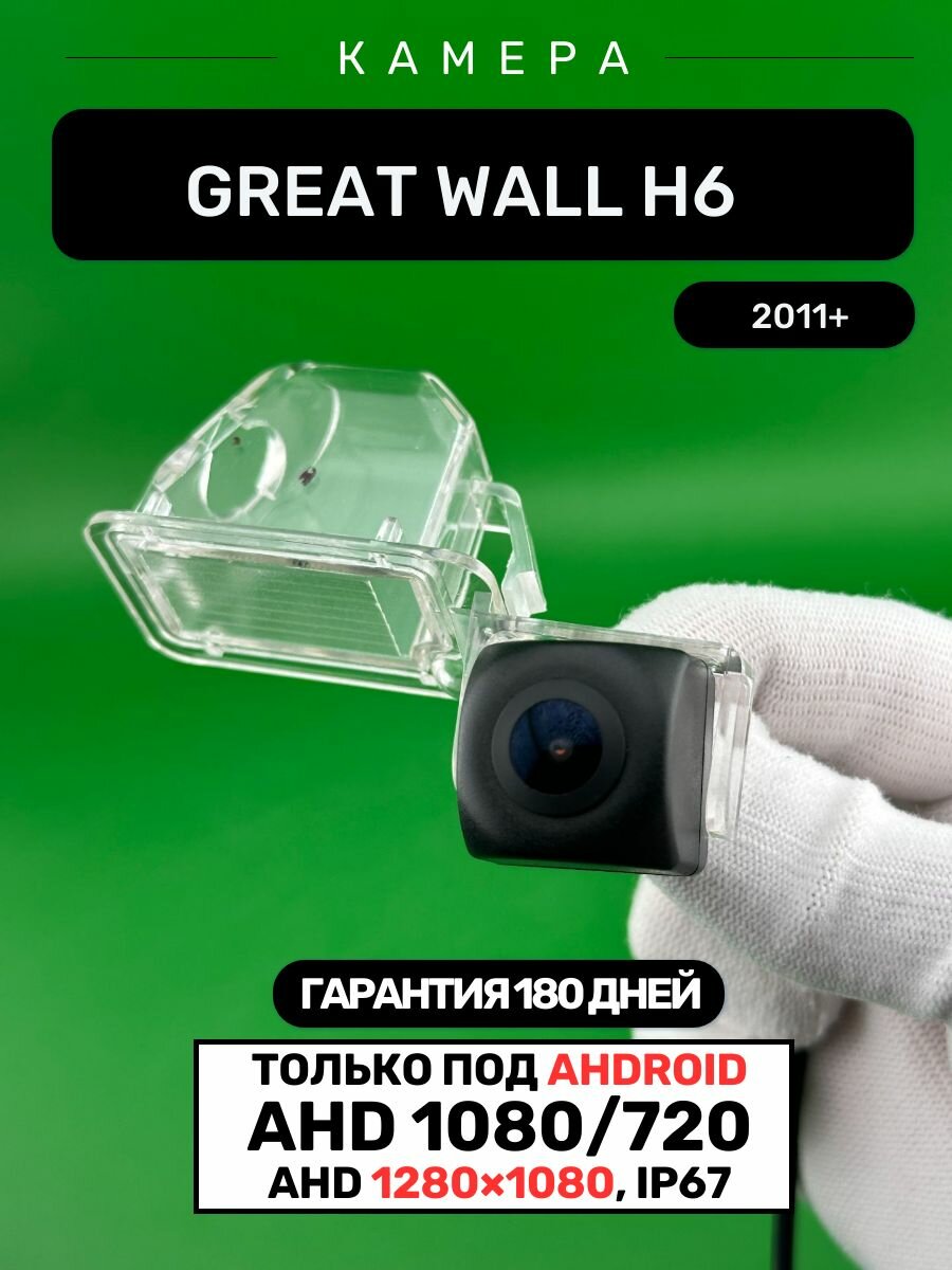 Камера заднего вида Great Wall H6 (2011+), HD 1280x1080, защита IP 67