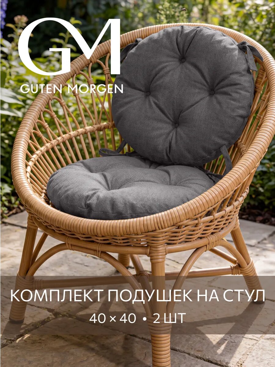 Комплект круглых подушек Guten Morgen, 40x40см, 2шт, без рисунка, серые