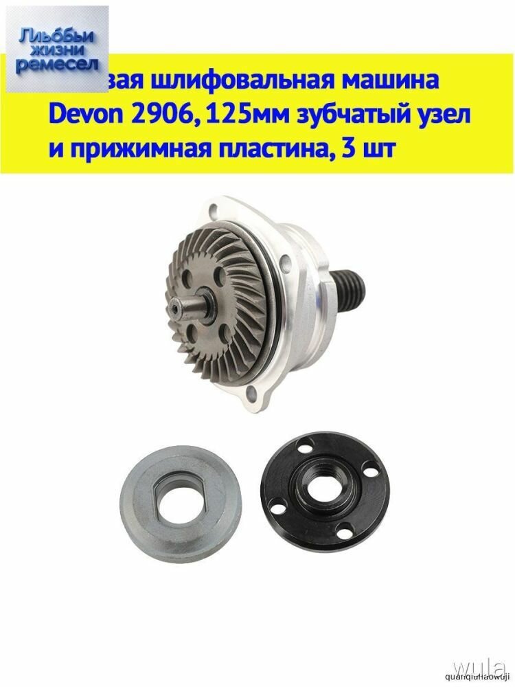 Угловая шлифовальная машина Devon 2906, 125мм зубчатый узел и прижимная пластина, 3 шт