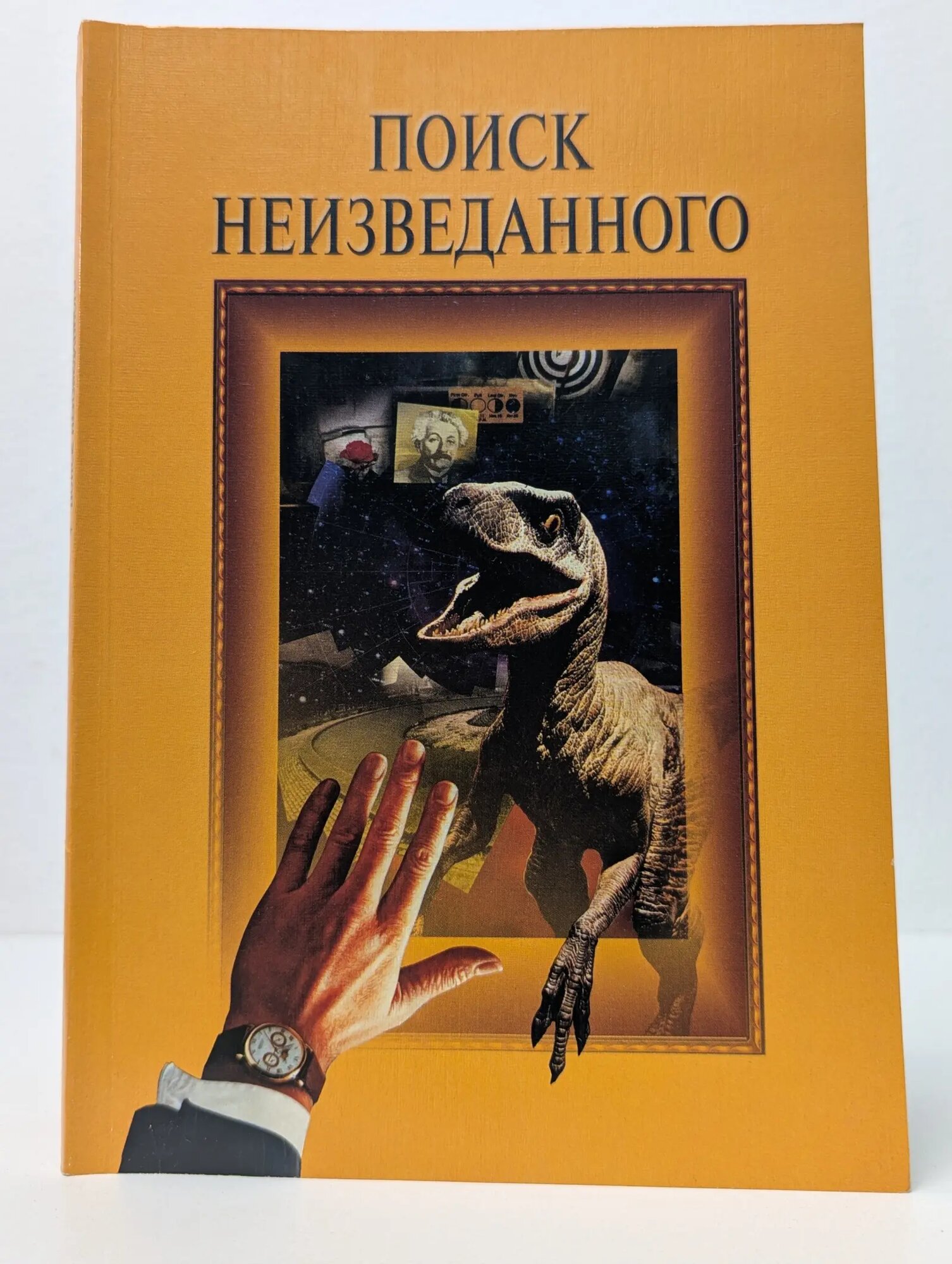 Поиск неизведанного. Альманах. Выпуск № 1 Сборник 2002