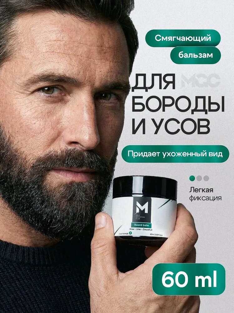 Бальзам для бороды и усов MGC профессиональный, для укладки и ухода за волосами, смягчающий, с пчелиным воском, 60 мл