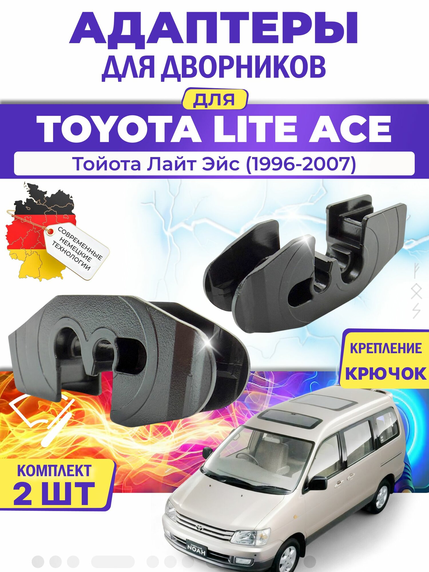 Адаптеры щеток стеклоочистителя для Toyota Lite Ace (R40, R50) (1996-2007) / Тойота Лайт Эйс / Крепление Крючок (Hook) MILES (Германия)
