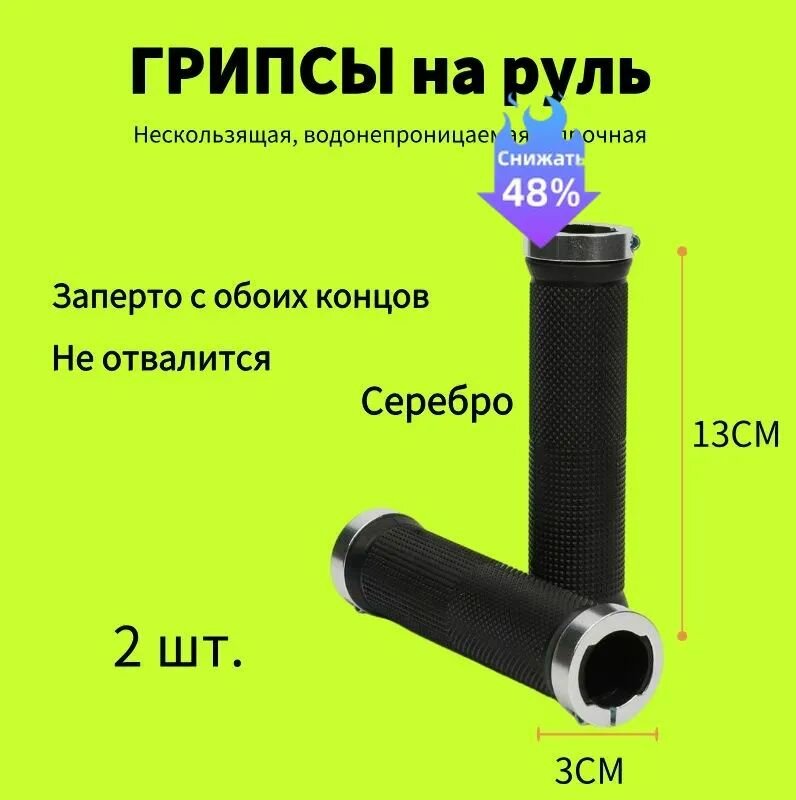Грипсы, ручки на руль велосипеда или самоката, Серебро