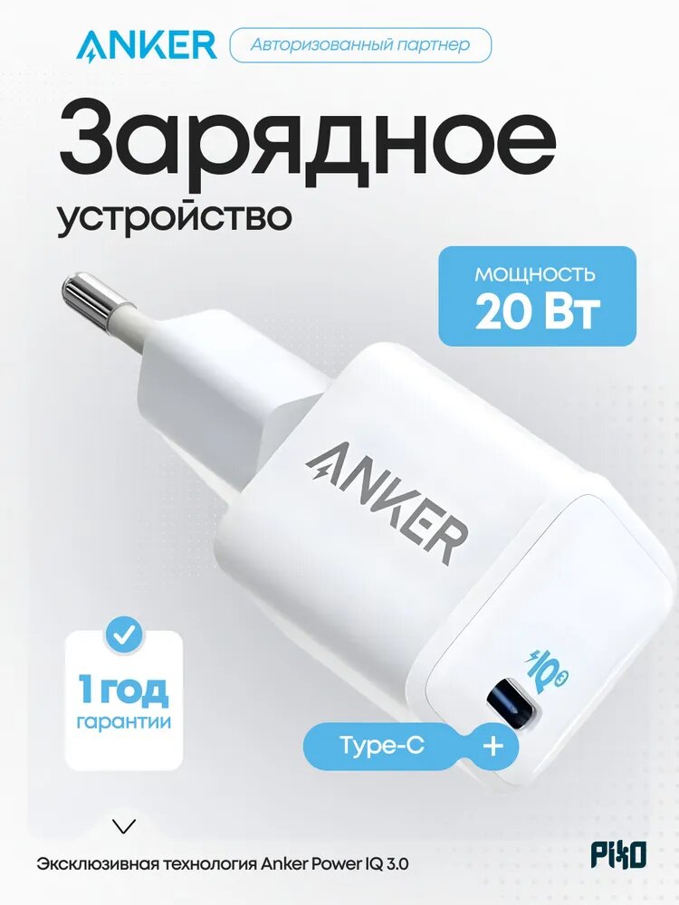 Сетевое зарядное устройство Anker PowerPort III Nano 20W, блок питания Type-C для телефона, быстрая зарядка для айфона 11-16, белое