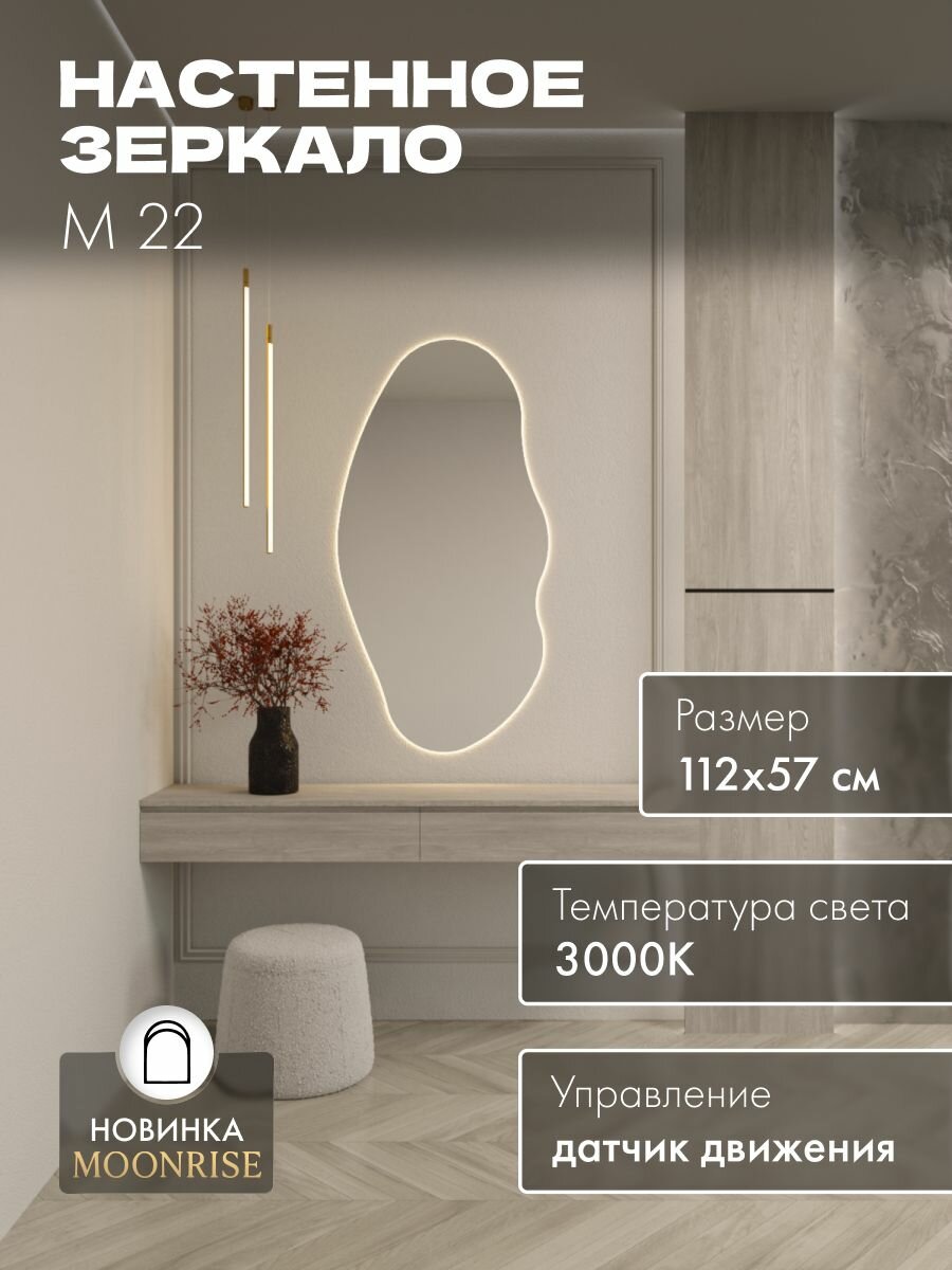 Зеркало настенное 112х57 см. теплый свет 3000К фигурное с подсветкой М22 MOONRISE