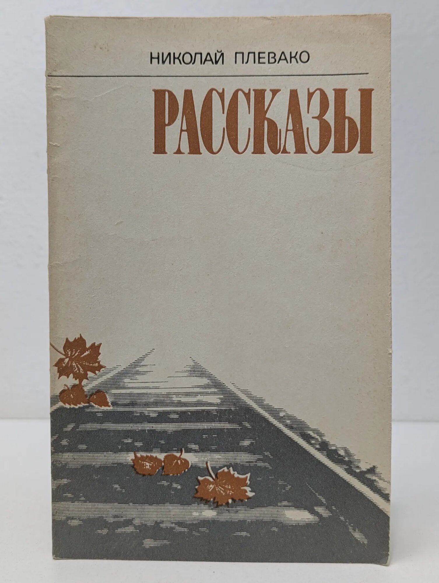 Николай Плевако. Рассказы Плевако Николай Павлович 1983
