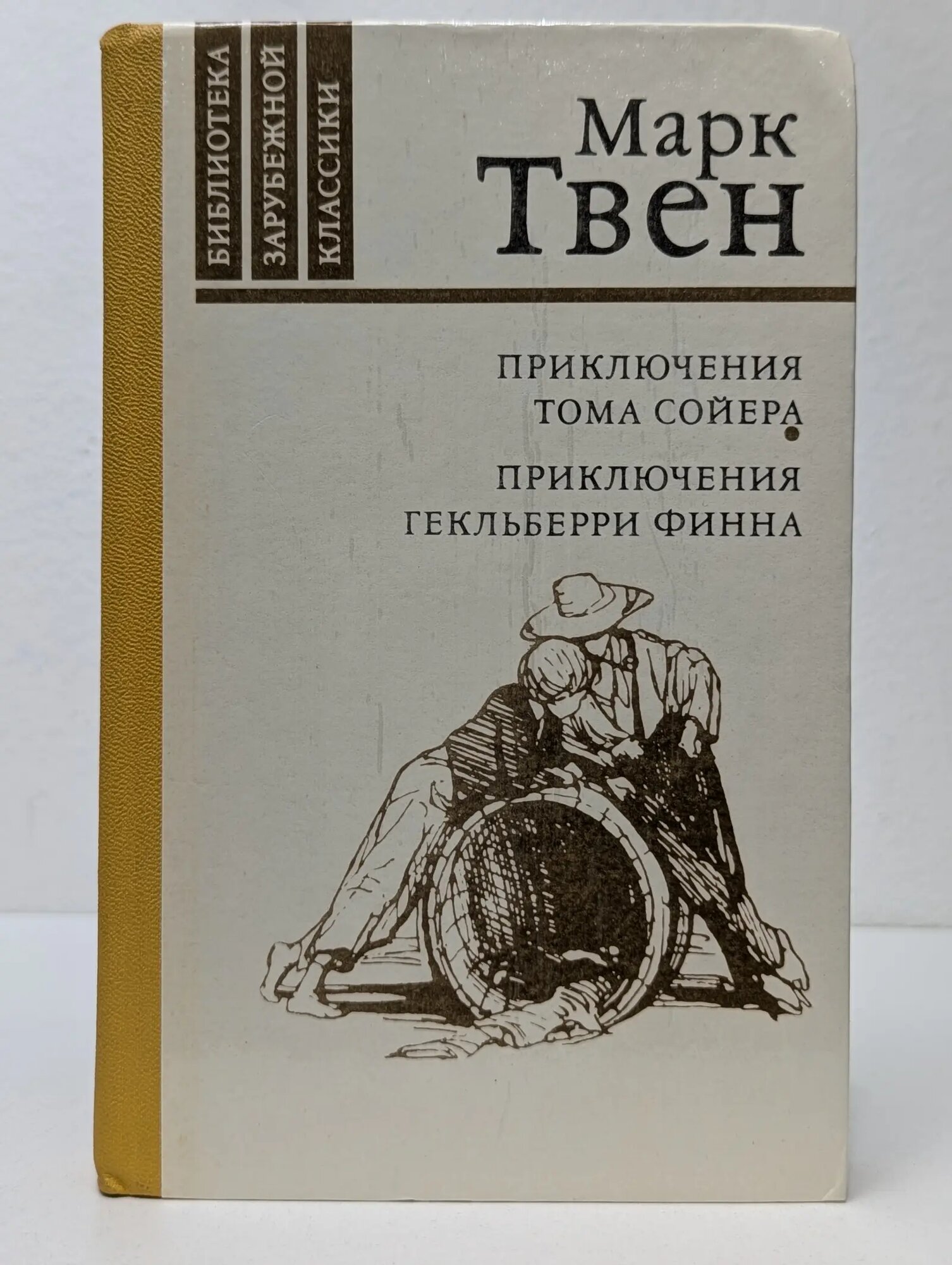 Библиотека зарубежной классики. Приключения Тома Сойера. Приключения Гекльберри Финна Твен Марк 1981