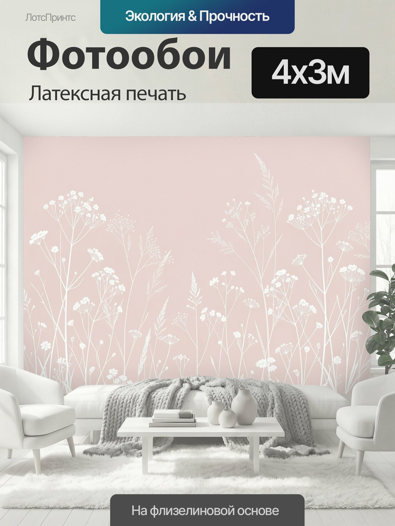 Фотообои моющиеся ударопрочные "Белые полевые цветы на пудровом фоне. Нежный ботанический рисунок с луговыми травами и тонкими соцветиями в." 400x300 см. латексная печать