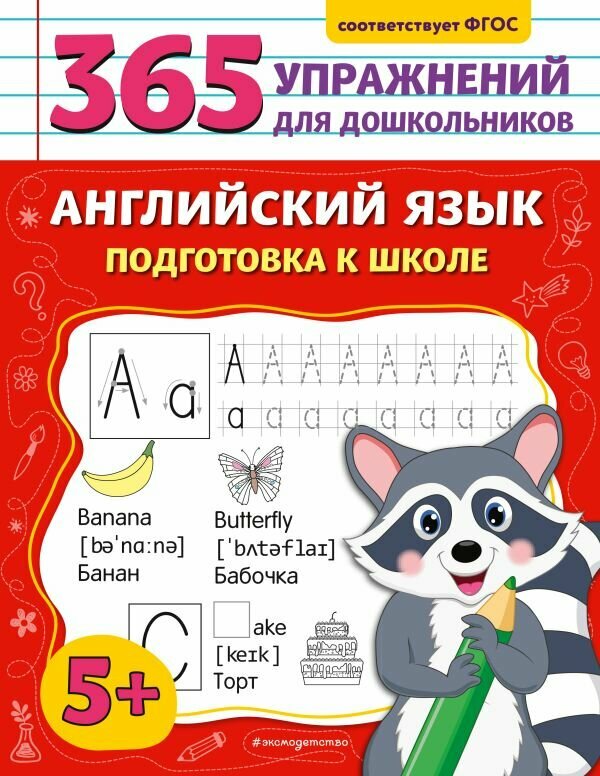 Прописи Эксмодетство Английский язык. Подготовка к школе. Хацкевич М. Л, 48 стр, 2024 г.