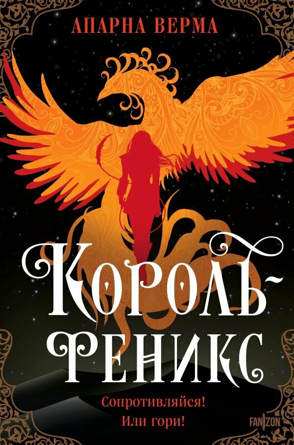 Книга Fanzon Король-феникс. Твердый переплет. А. Верма, 2024