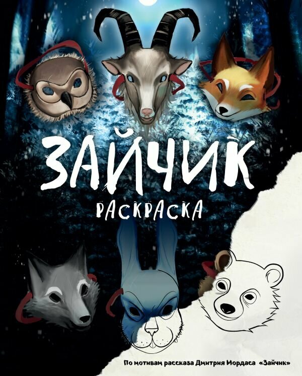 Раскраска ЭКСМО Зайчик. Мордас Д. С, 2024 год