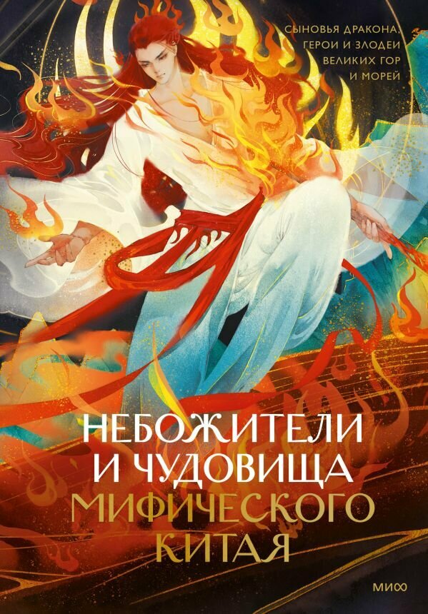 Книга Миф Небожители и чудовища мифического Китая. Сыновья Дракона, герои и злодеи великих гор и морей. Шан Мань, твердый переплет, 2023 год
