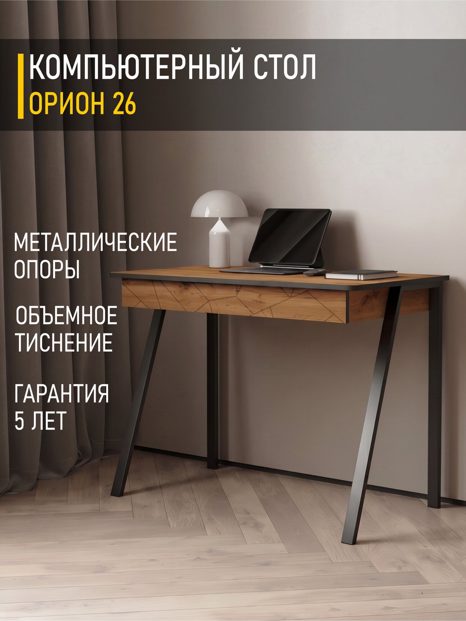 Стол компьютерный Орион 26 (03) Дуб Вотан/Черный, 100х57х76 см