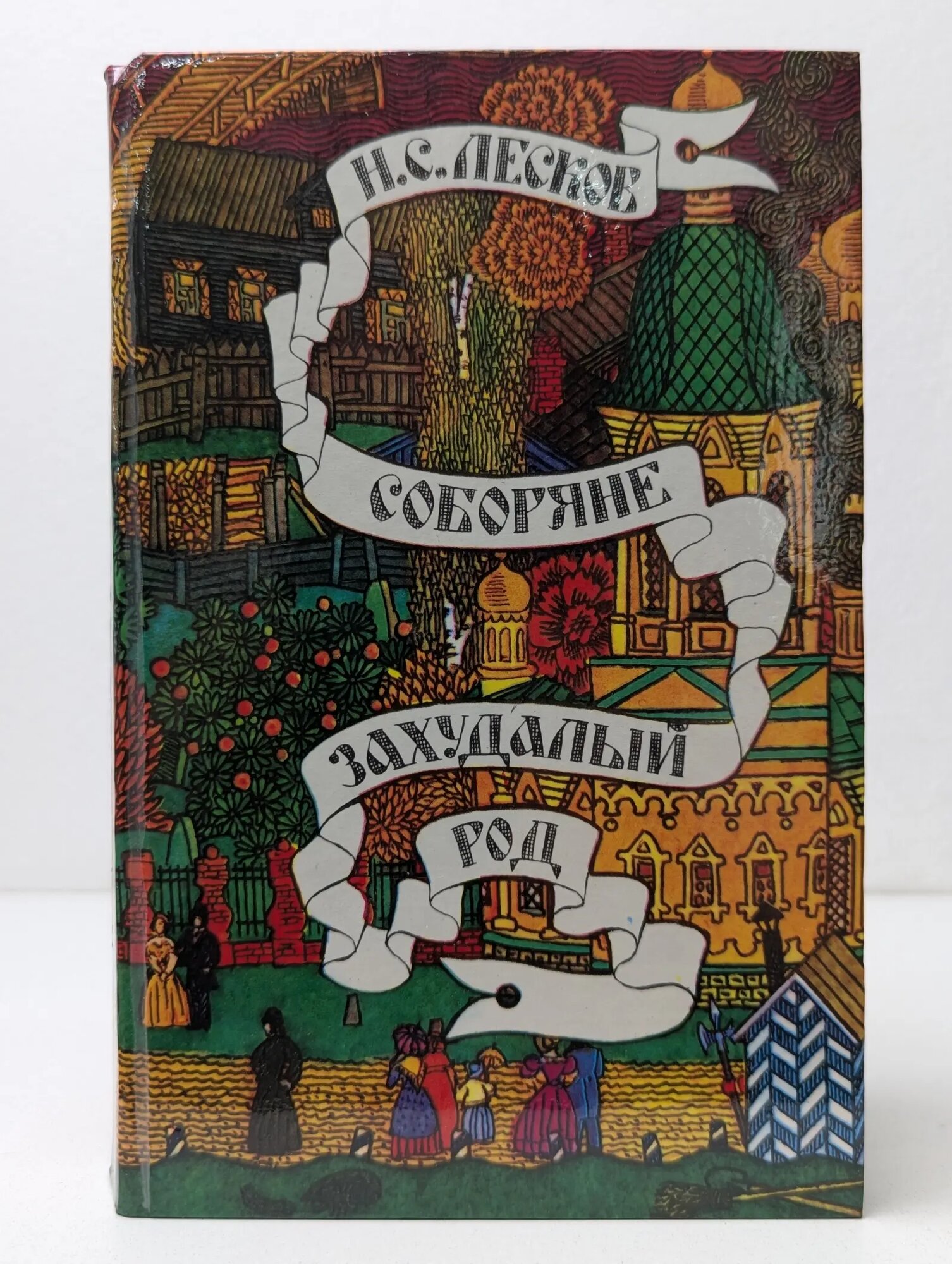 Соборяне. Захудалый род Лесков Николай Семенович 1986