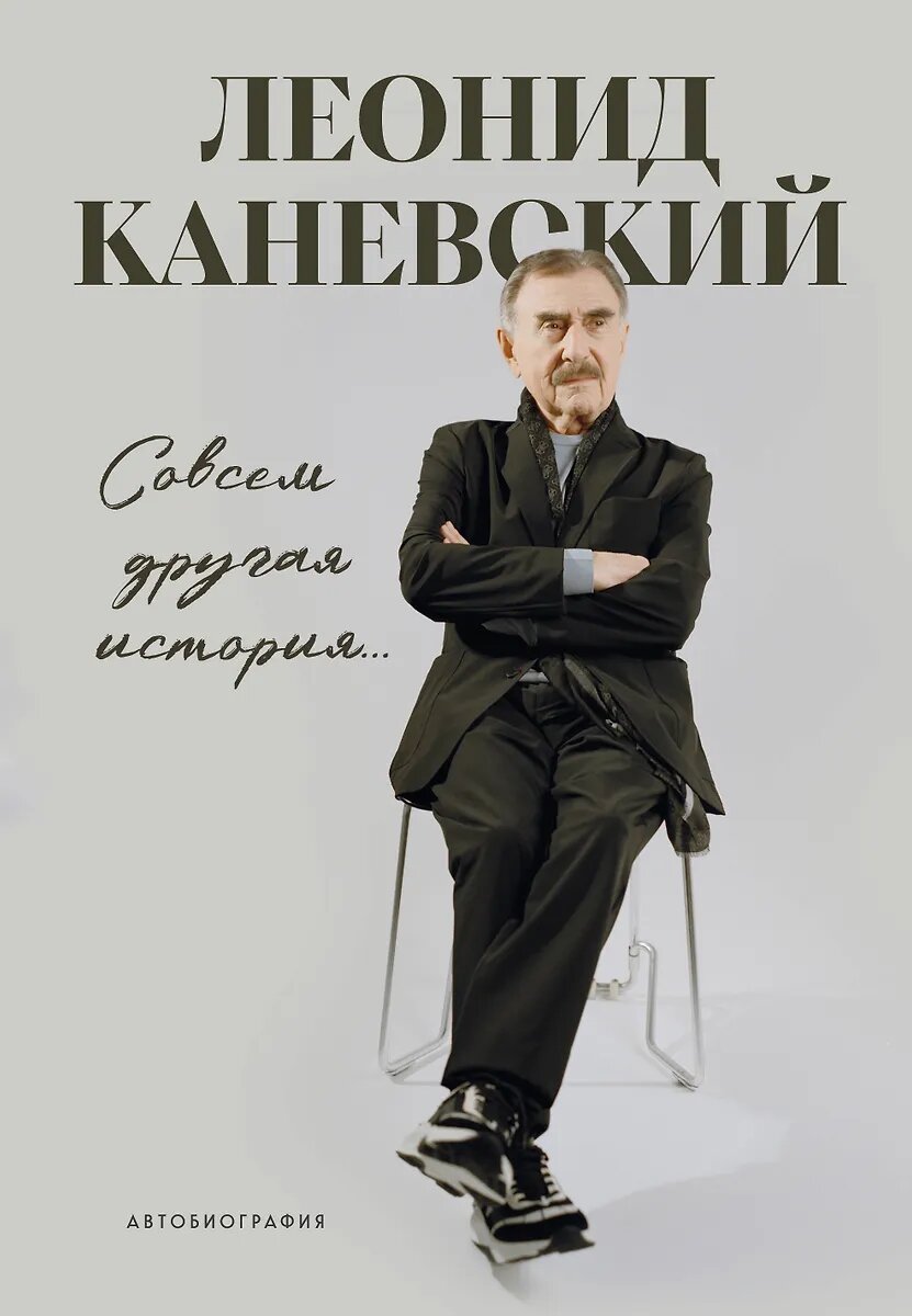 Бомбора Совсем другая история. Автобиография Леонида Каневского. Комплект книга и закладка, Каневский Л. С, 2026 г