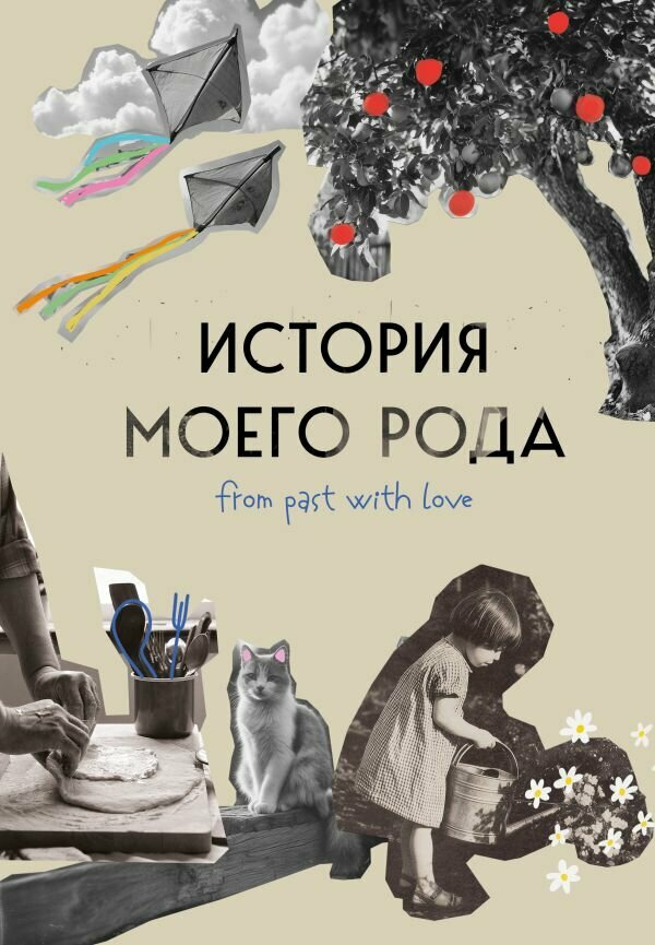 Книга Бомбора История моего рода. Как познакомиться с прошлым своей семьи и найти себя. Воркбук для исследования родословной, Тычинина М. А. 2025 г.