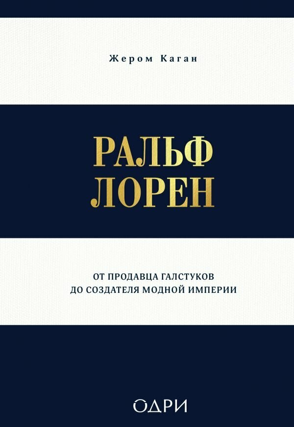 Биография одри Ральф Лорен. От продавца галстуков до создателя модной империи, Каган Жером 2025 г.