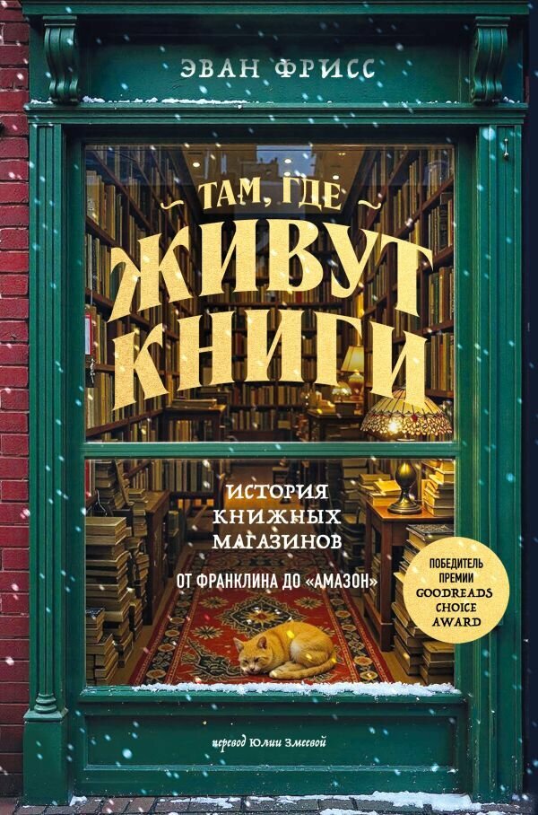 Историческое исследование Бомбора "Там, где живут книги. История книжных магазинов от Франклина до "Амазон", Фрисс Эван, 2025 г.