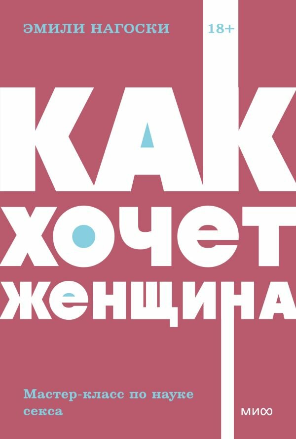 Книга Миф Как хочет женщина. Мастер-класс по науке секса. NEON Pocketbooks, Эмили Нагоски 2025 г.