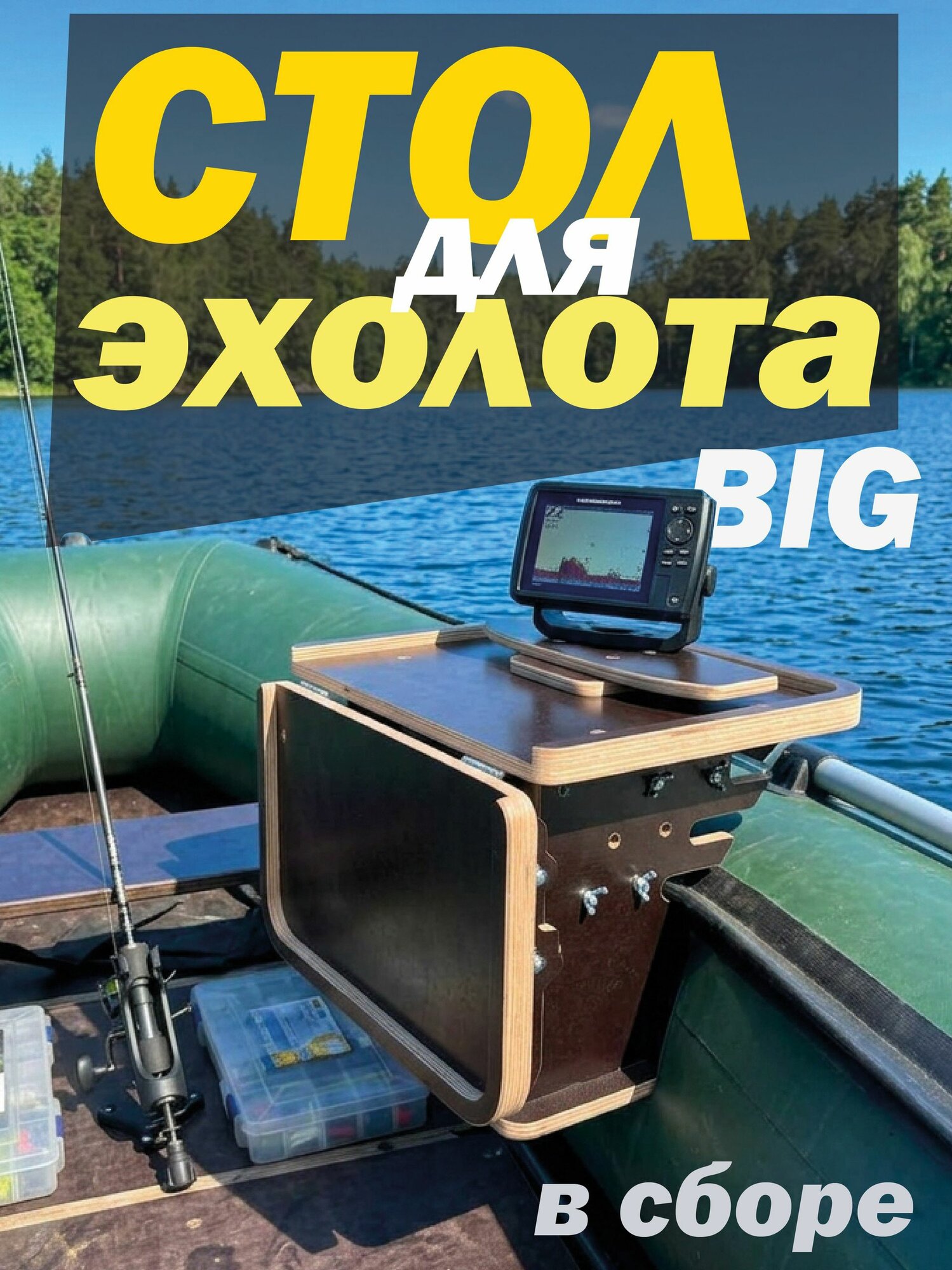 Стол в лодку Big