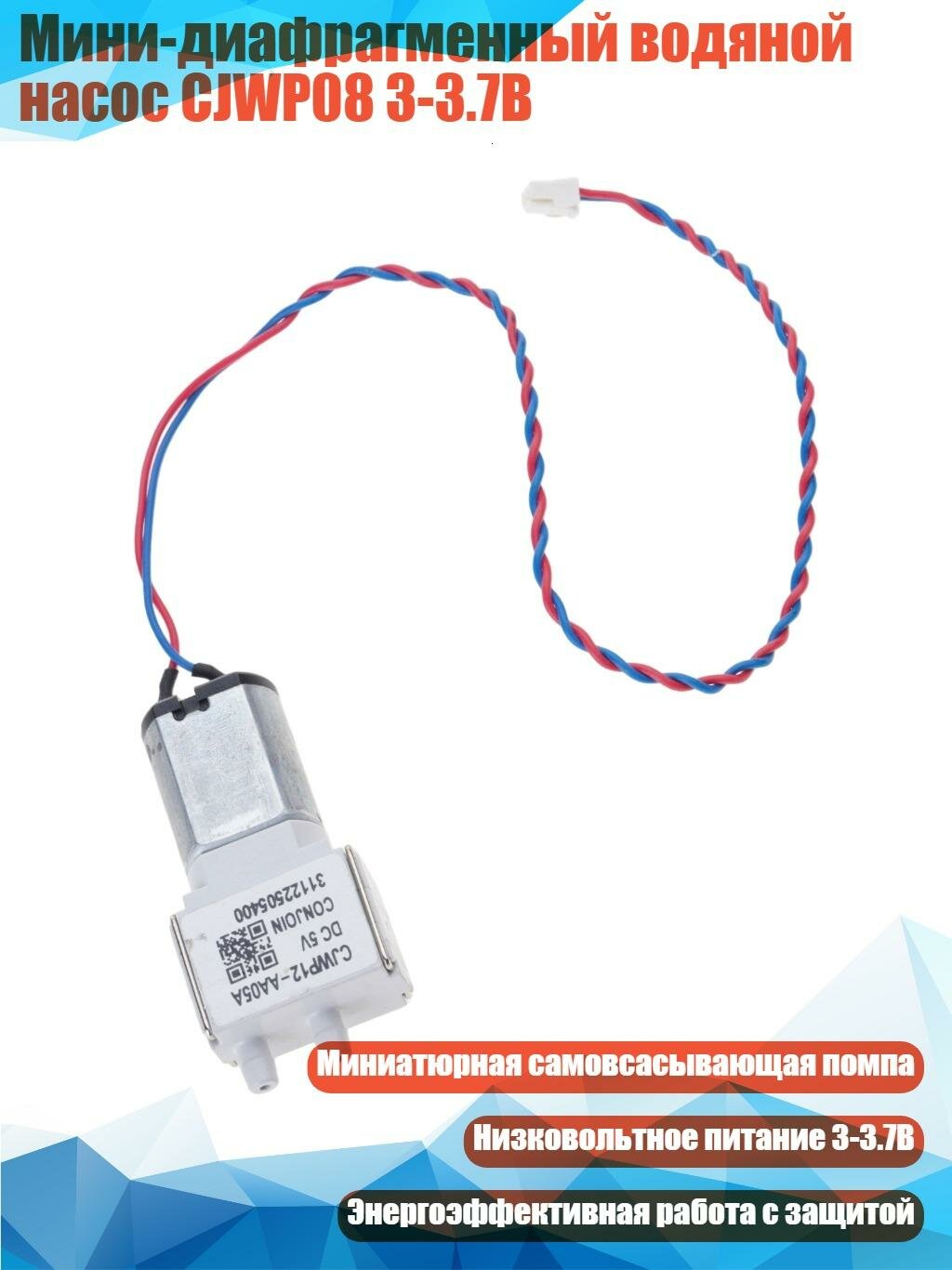 Мини-диафрагменный водяной насос CJWP08 3-3.7В