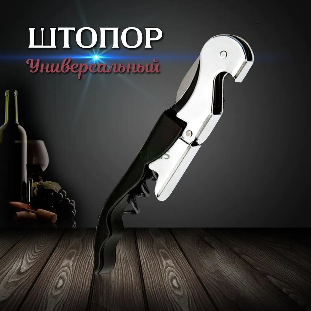 Штопор "Штопор нарзанник двухступенчатый, Нож сомелье для вина"