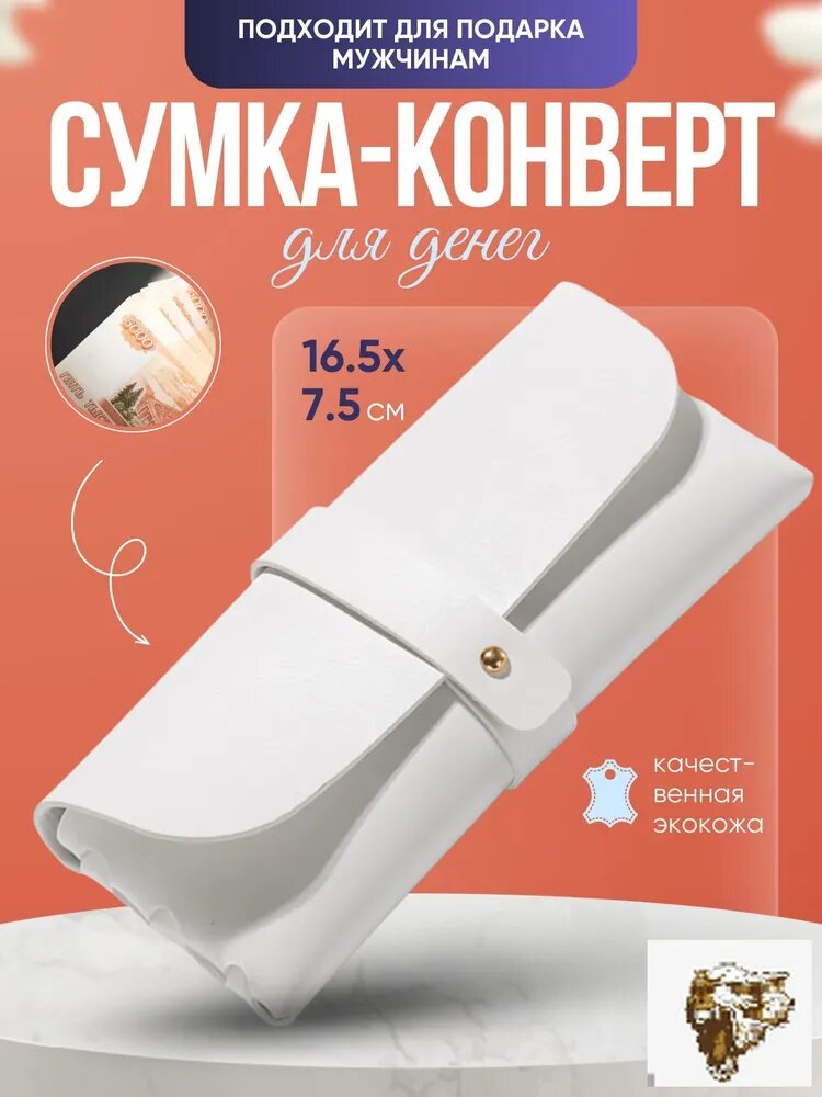 Конверт для денег