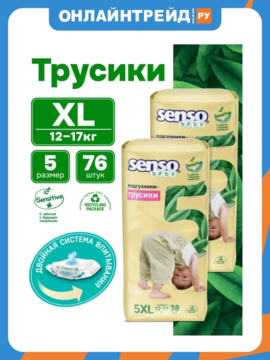 Подгузники-трусики Senso baby Sensitive Junior 5XL (12-17 кг), 76 шт