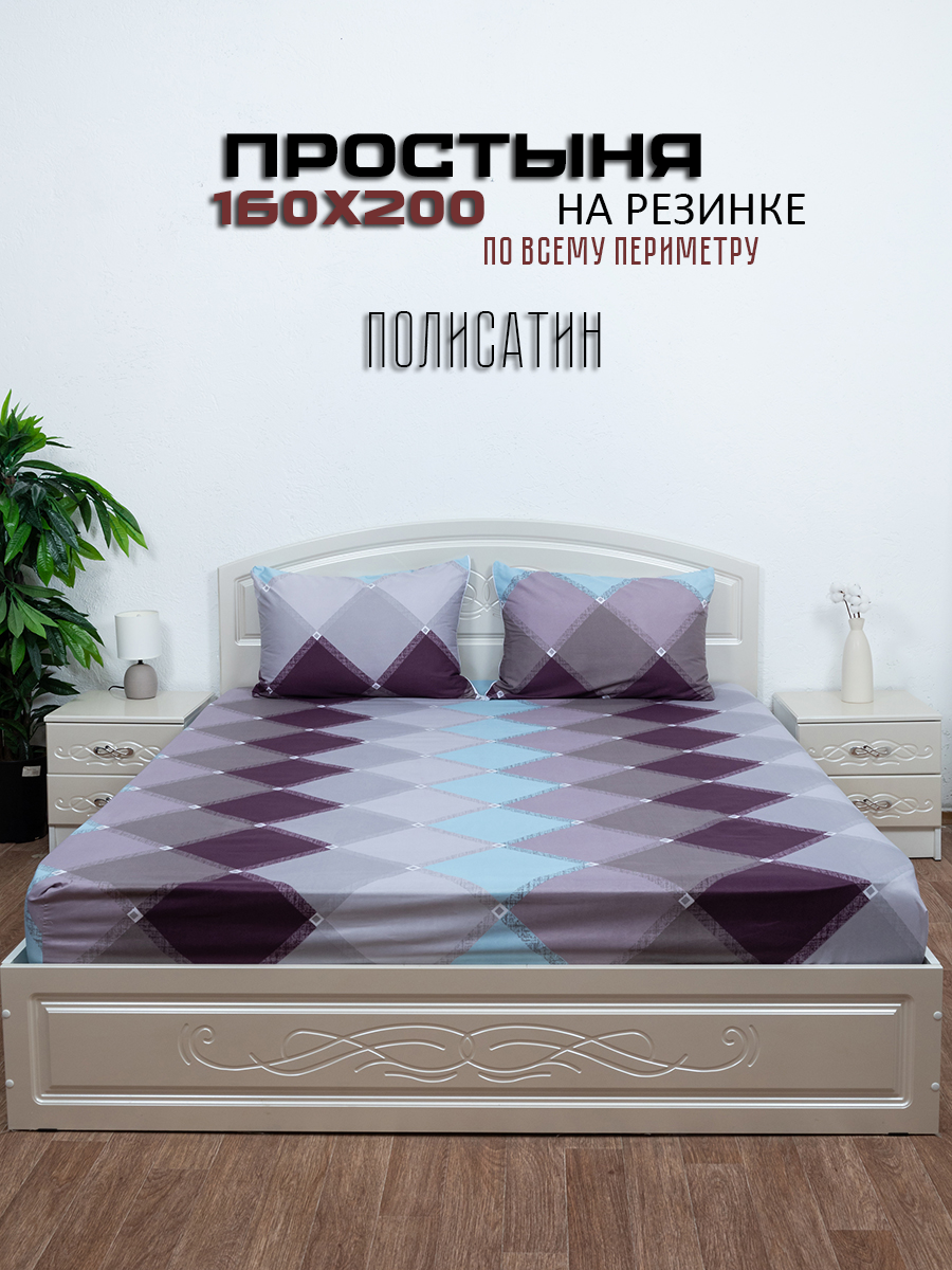 Простынь NatRoyal, натяжная, полисатин, на резинке, 160 см x 200 см