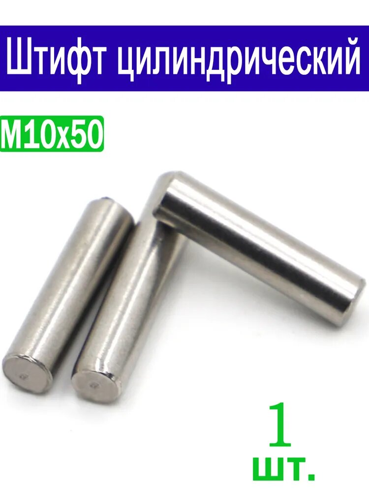 Штифт цилиндрический 10x50 DIN 6325 ГОСТ 24296 , 1 шт