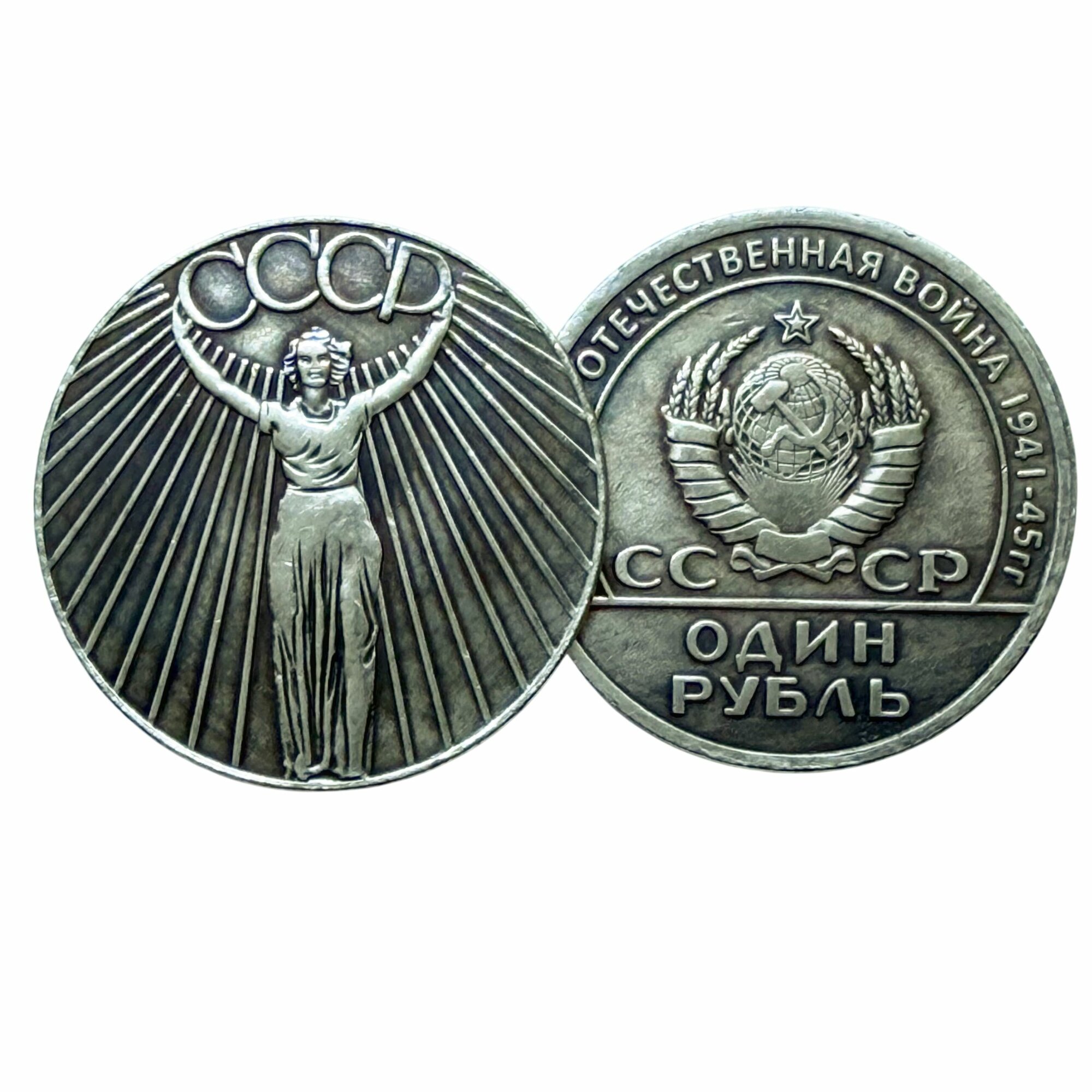Монета СССР 1 рубль 1965 года "120-летие Победы в Великой Отечественной войне", вар. 2. Художник В. Г. Сажин, коллекционная