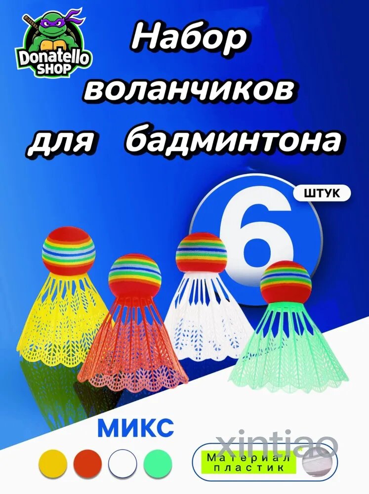 Воланы 6 шт