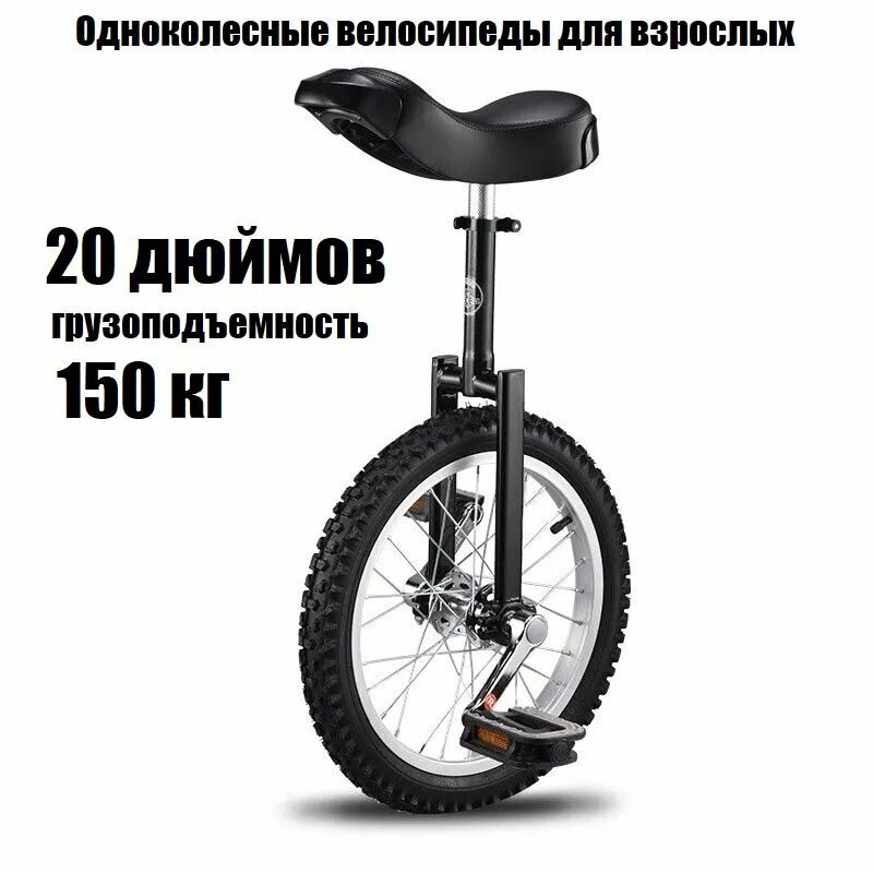 Одноколесные велосипеды для взрослых, 20 дюймов, грузоподъемность 150 кг