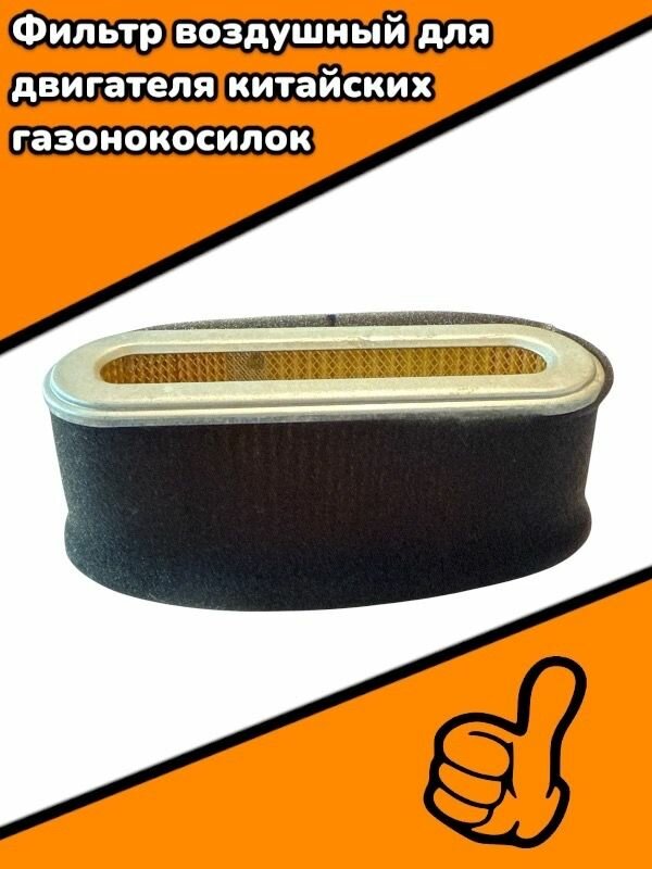 Фильтр воздушный для двигателя Китайских газонокосилок
