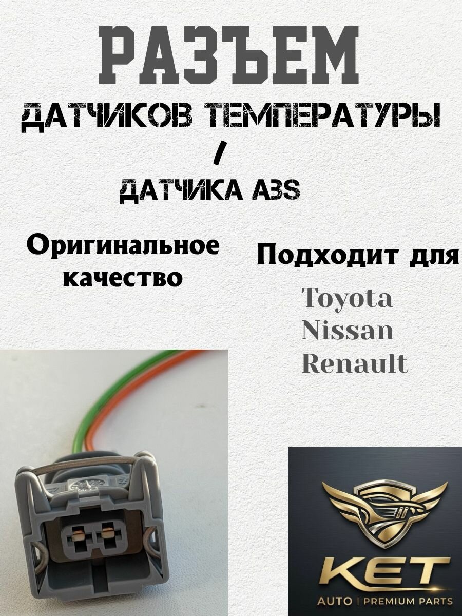 Разъем датчика температуры/ разъем датчика ABS для Nissan. Toyota, Renault
