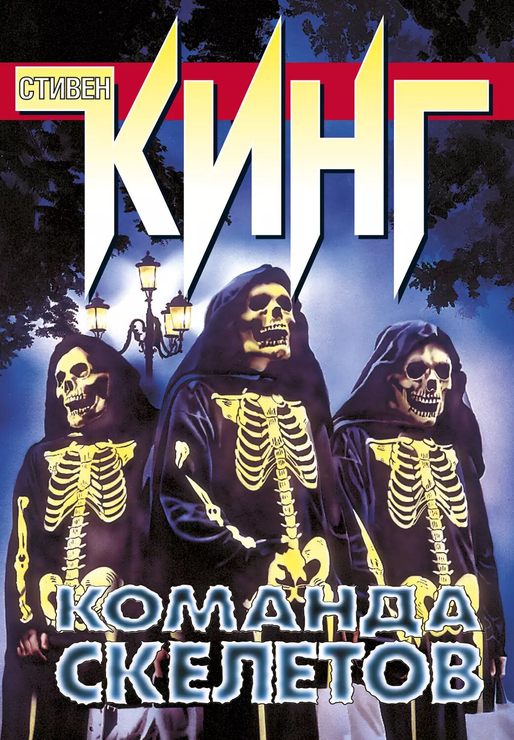Команда скелетов (сборник) [Цифровая книга]