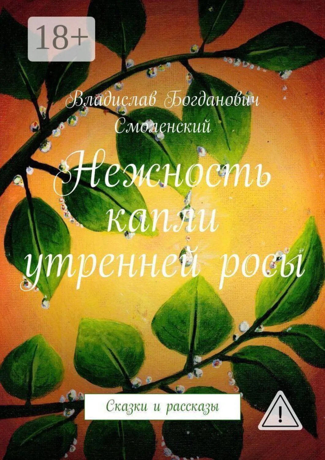 Нежность капли утренней росы. Сказки и рассказы [Цифровая книга]