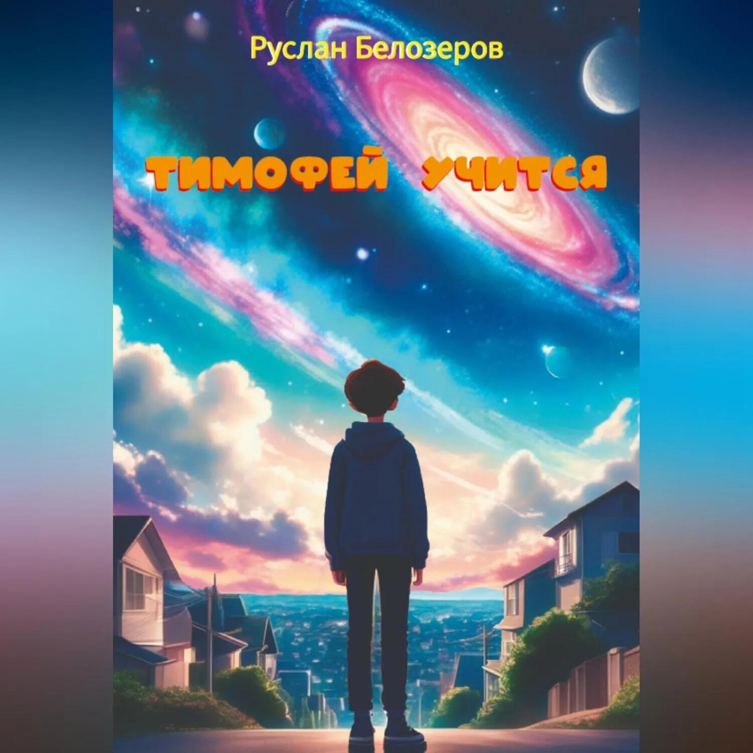 Тимофей учится [Аудиокнига]