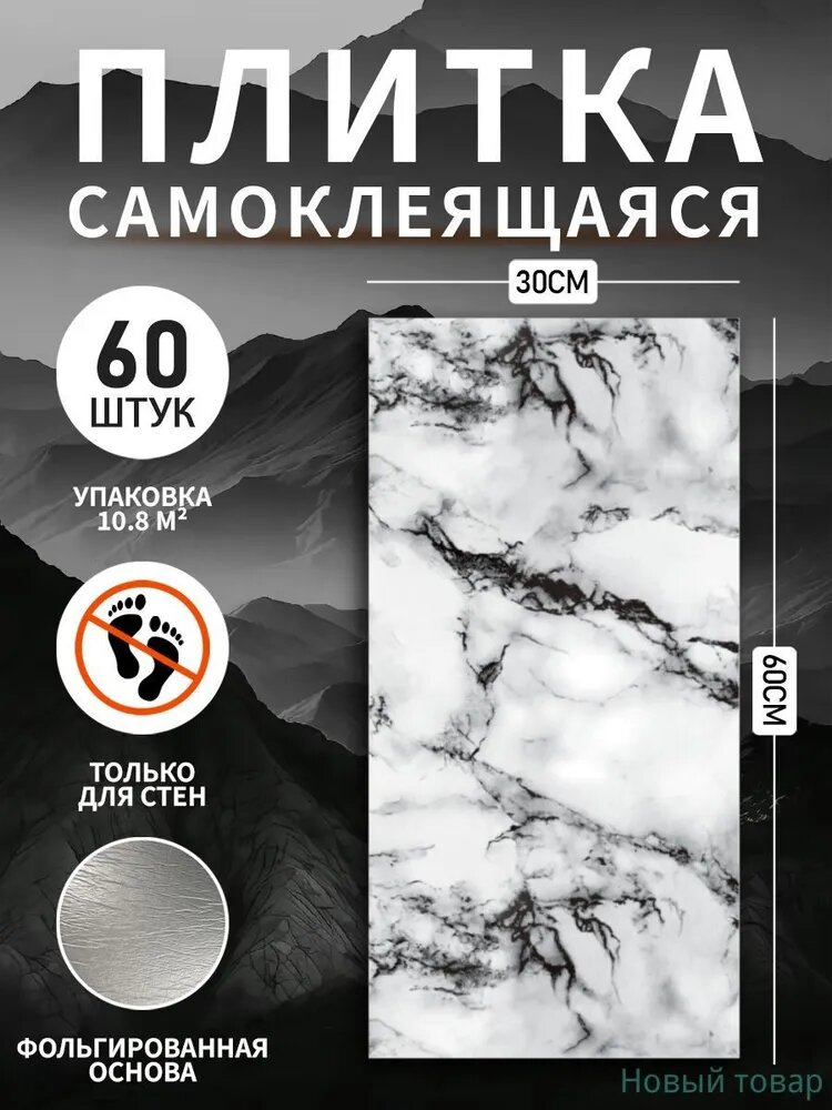 Самоклеющаяся панель для стен ПВХ панели 60х30 см для стен декор для дома на кухню, в ванную, гостиную, коридор 60 шт.