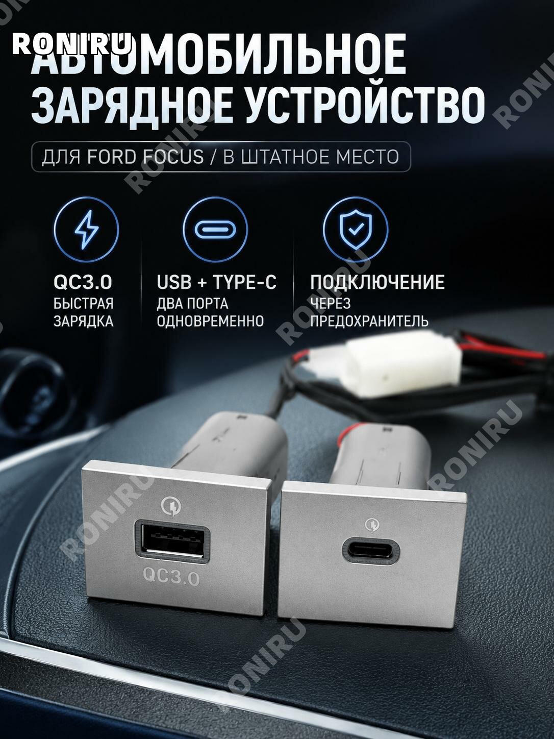 Автозарядка USB QC3.0 и Type-C для Ford Focus Classic, серебристая