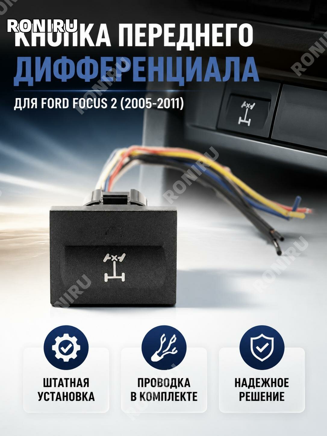 Кнопка-переключатель с проводом для Ford Focus2 Classic, для допоборудования