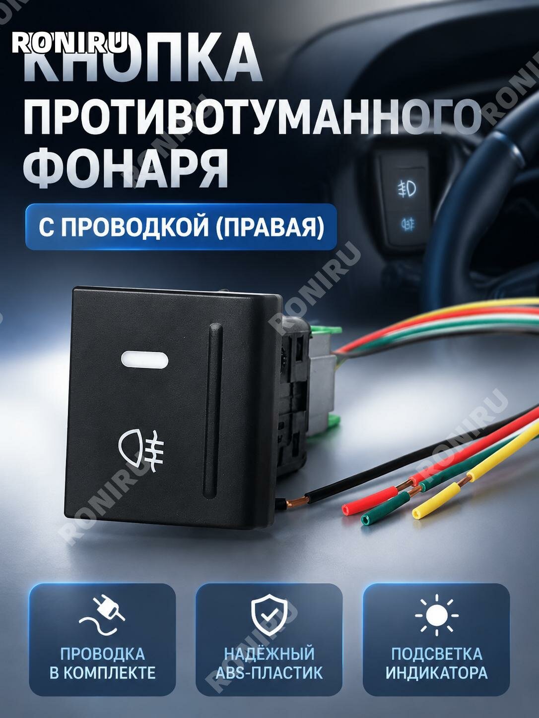 Выключатель задней противотуманной фары с проводом правый для Volkswagen Amarok2011-2022