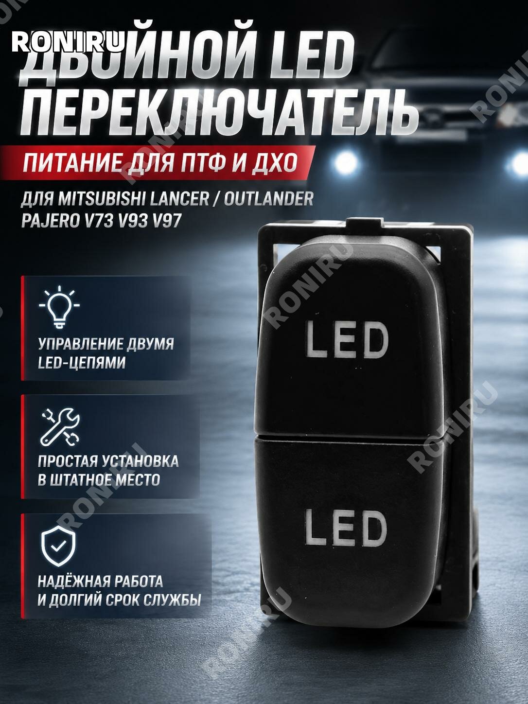 Двойной LED переключатель с проводом для Mitsubishi Lancer Outlander Pajero V73 V93 V97