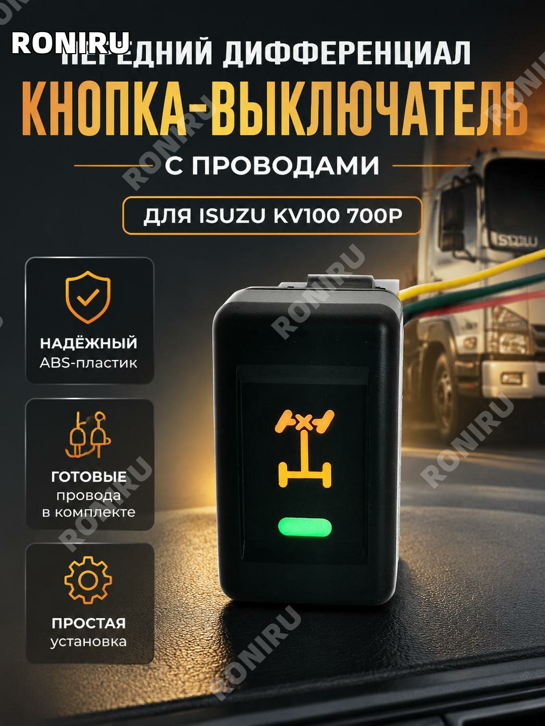 Кнопка переднего дифференциала с проводом для Isuzu KV100700P, ABS
