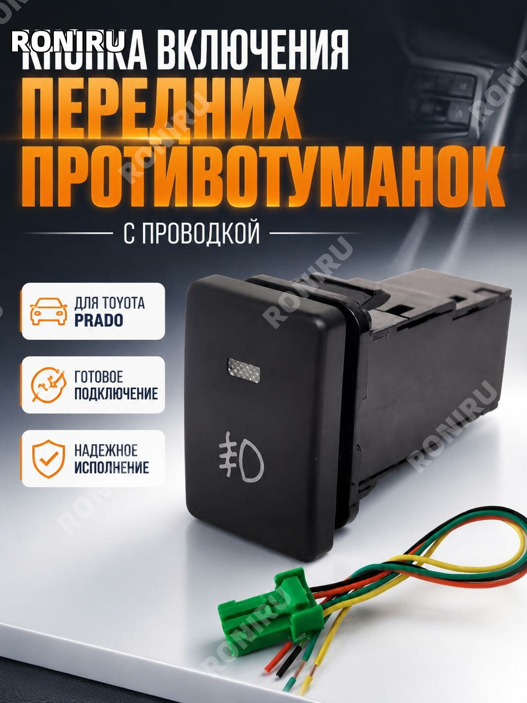 Кнопка передних противотуманных фар с проводом для Toyota Prado
